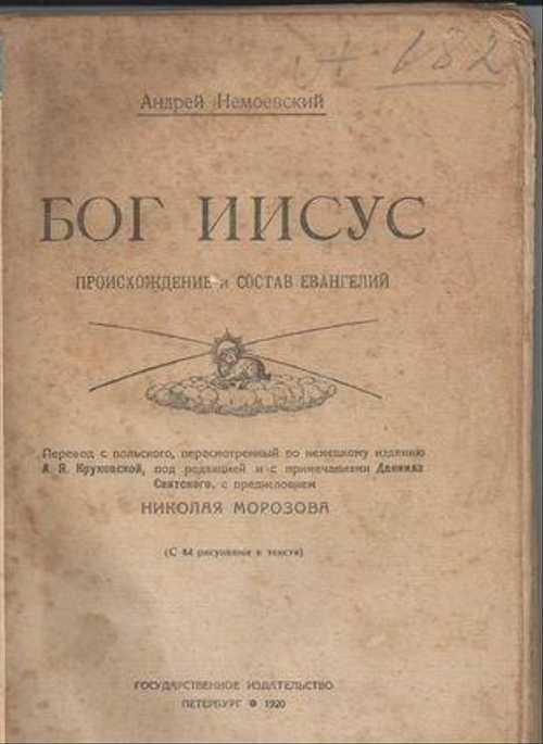 Антикварная книга "Бог Иисус", 1920 год