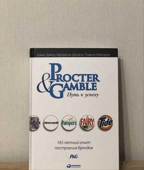 Книга Procter & Gamble. Путь к успеху