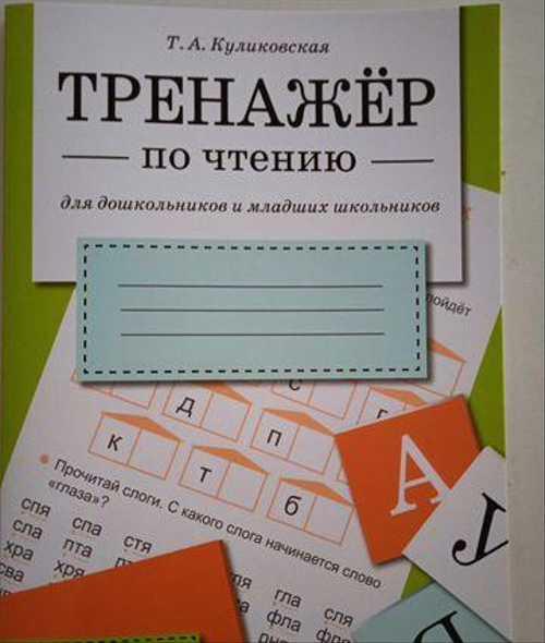 Т.А. Куликовская Серия "Тренажер по чтению"