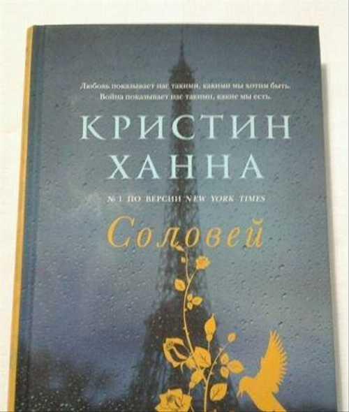 Читать соловей кристин ханна. Соловей Кристин Ханна книга. Ханна Кристин "четыре ветра". Четыре ветра Кристин Ханна книга. Кристин Ханна книги по порядку.