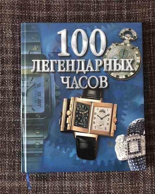 100 легендарных часов