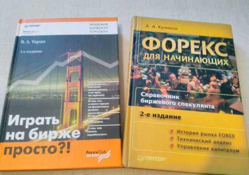 Книги по Форекс