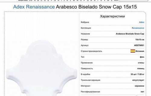 Adex Renaissance Biselado Snow 15*15см плитка кера