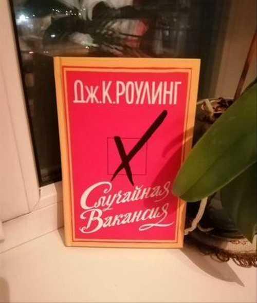 Дж.К.Роулинг "Случайная вакансия"