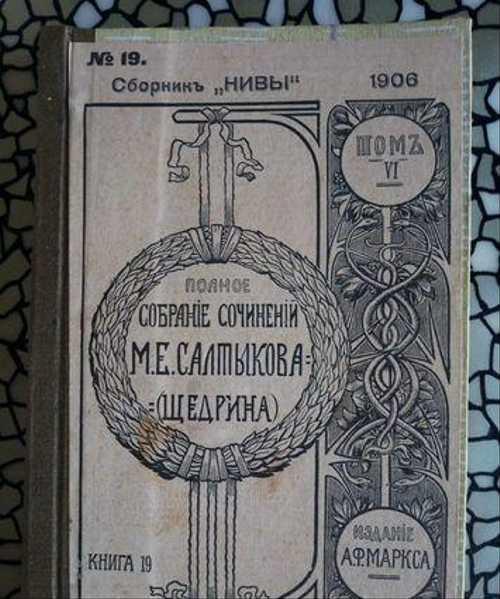 Салтыков-Щедрин полное собрание сочинений 1905