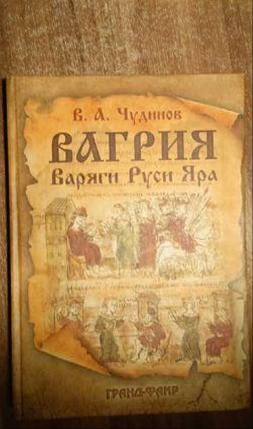 Книга "Варяги Руси Яра", В.А. Чудинов