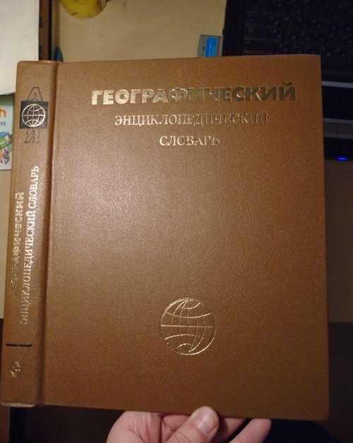 Географический энциклопедический словарь (1983)