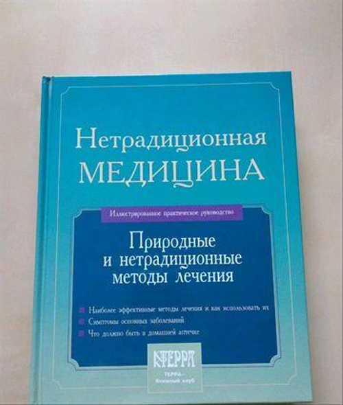 Нетрадиционная медицина