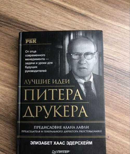 Книга Лучшие идеи Питера Друкера