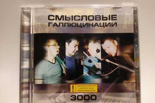 CD гр. Смысловые галлюцинации "3000" | Festima.Ru - Мониторинг объявлений