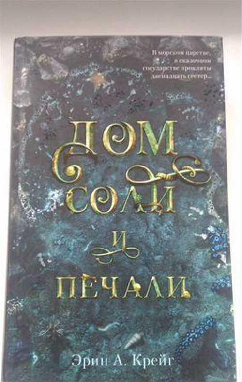 Книга Дом соли и печали