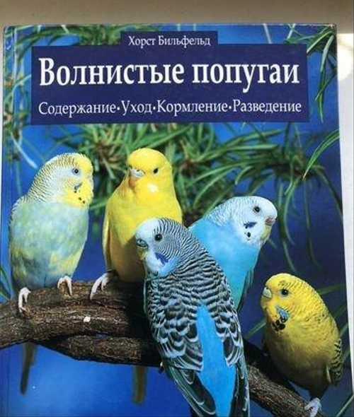 Волнистые попугаи. Красочная энциклопедия
