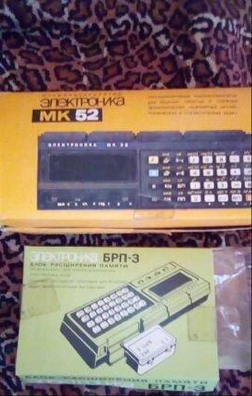 Микрокалькулятор электроника мк-52 и брп 3