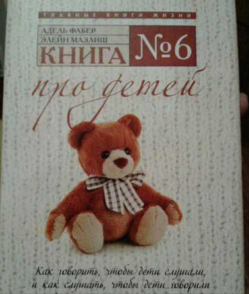 Продаю книгу "Про детей " авторы - Адель Фабер, Эл