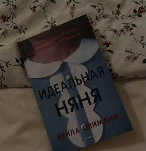 Книга «идеальная няня»