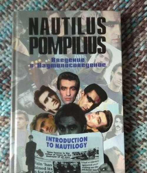 Кушнир, Кормильцев "Nautilus Pompilius. Введение в