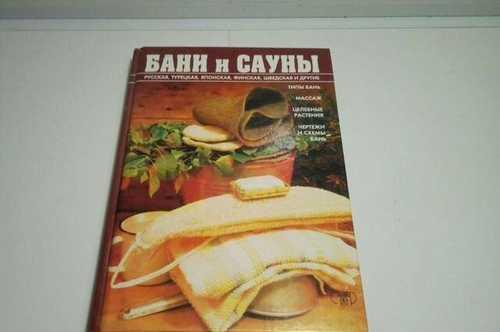 Книга " Бани и Сауны "