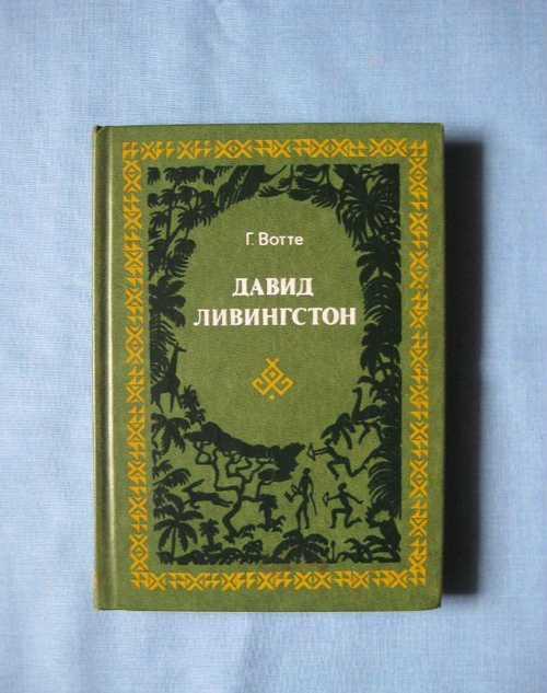Вотте Г. Давид Ливингстон. Москва, "Мысль", 1977