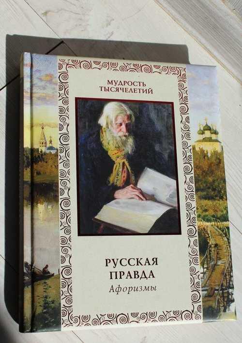 Книга "Русская правда. Афоризмы"