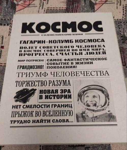 Космос к 50-летию полёта Юрия Гагарина