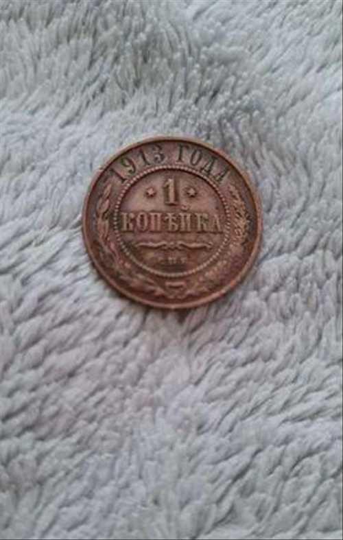 Монета 1 копейка 1913 года