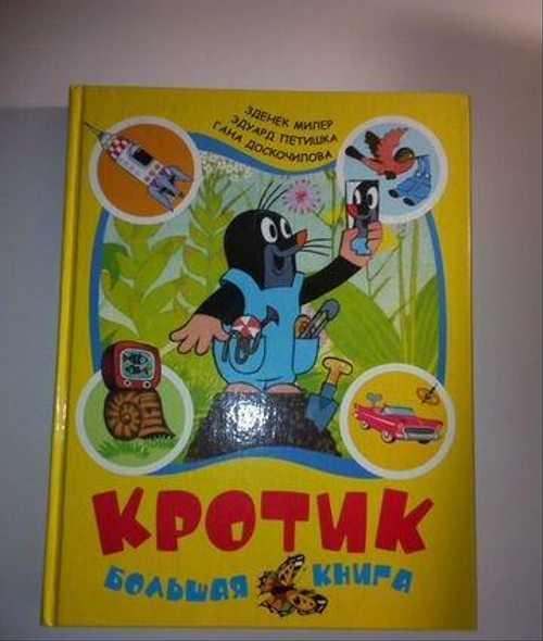 Кротик. Большая книга