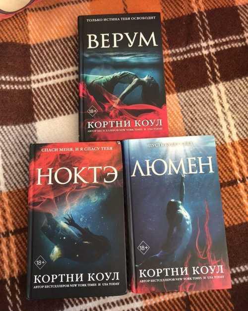 Трилогия Кортни Коул. Ноктэ, Верум и Люмен
