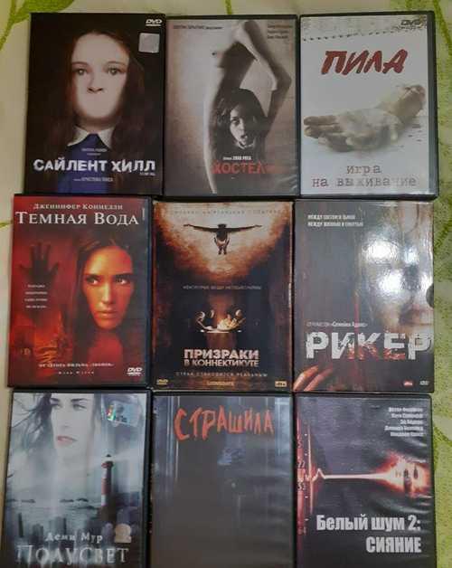 DVD-диски фильмы ужасов