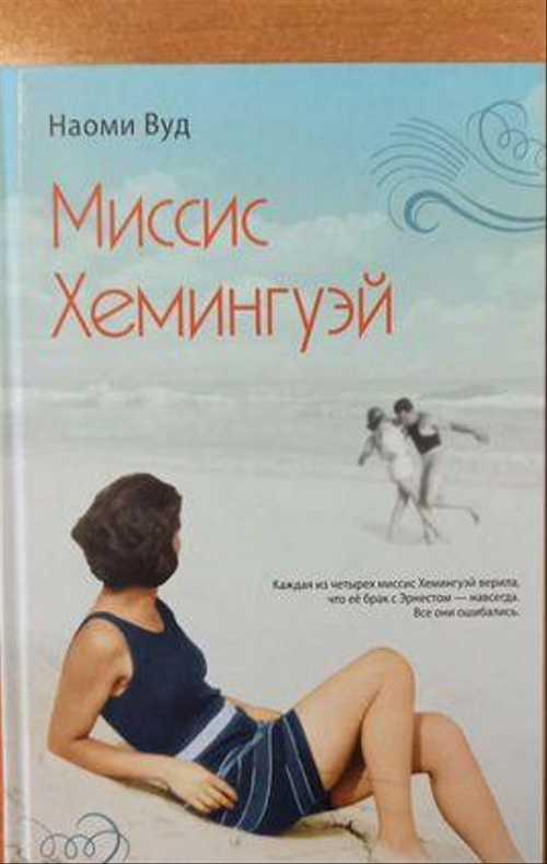 Наоми Вуд "Миссис Хемингуэй"