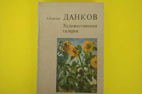 Художественная галерея. Данков/ А.Березин /1980г