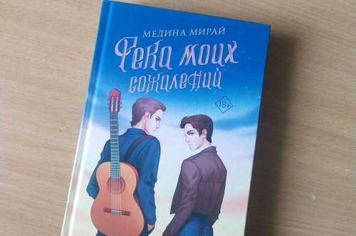 Книга «Река моих сожалений»