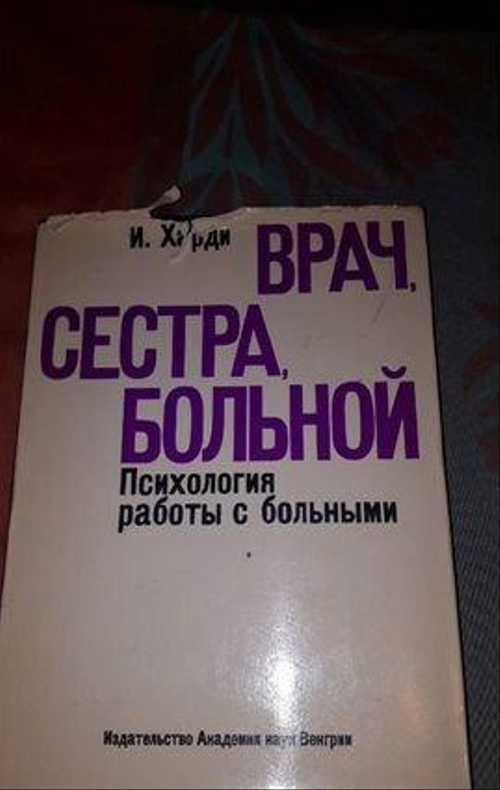 И. Харди. Врач, сестра, больной.Психология работы