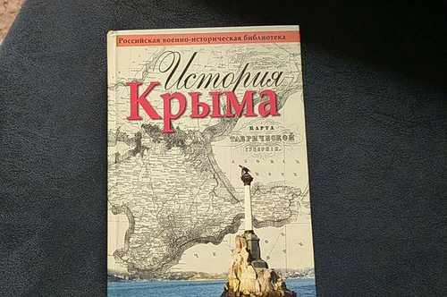 Книга История Крыма