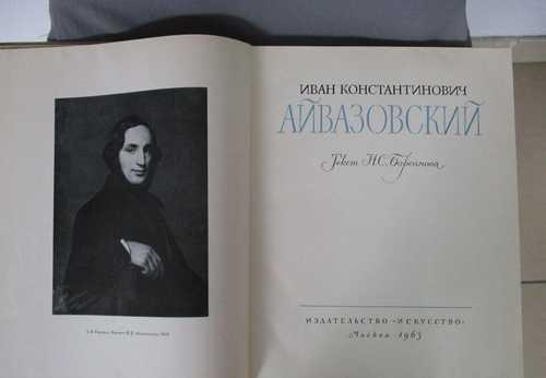 Альбом картин Айвазовский