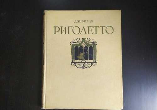 Дж.Верди "Риголетто" Переложение для пения с форте