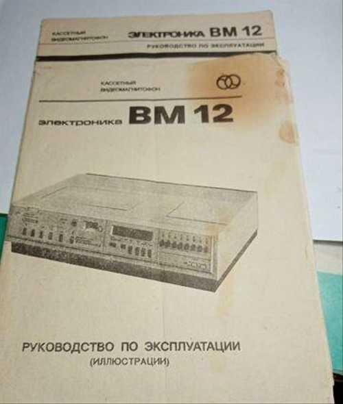 Руководство по эксплуатации вм 12