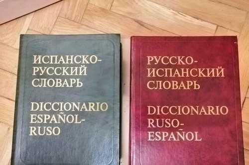 Большой словарь испанского языка в 2х томах