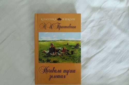 Анатолий Приставкин "Ночевала тучка золотая"