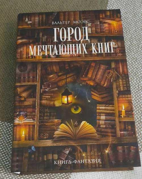 Вальтер Моэрс / Город Мечтающих Книг