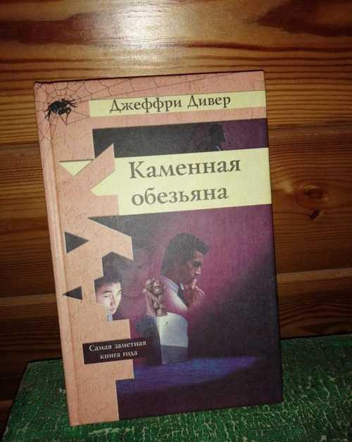 Книга "Каменная обезьяна"