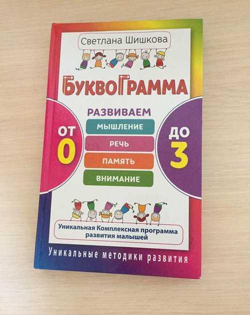 Буквограмма; развиваем мышление, речь от 0 до 3. С