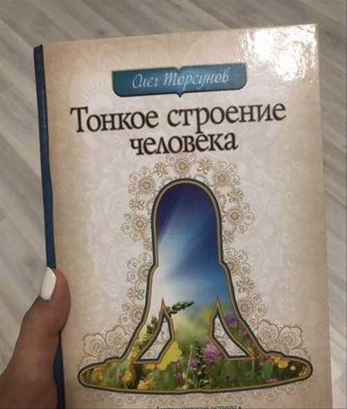 Книга Олег Торсунов Тонкое строение человека