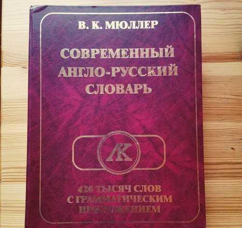 Современный Англо-Русский словарь В. К. Мюллер