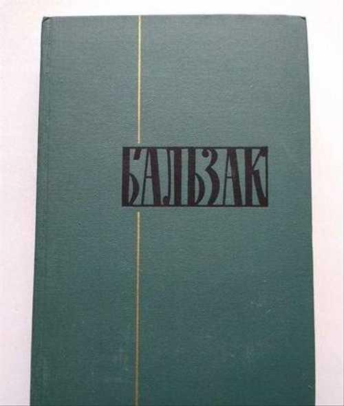 Оноре де Бальзак. 24 тома. Собрание сочинений