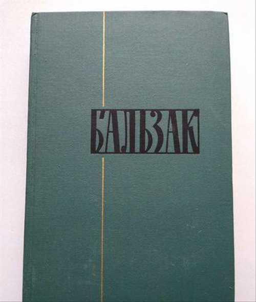 Оноре де Бальзак. 24 тома. Собрание сочинений