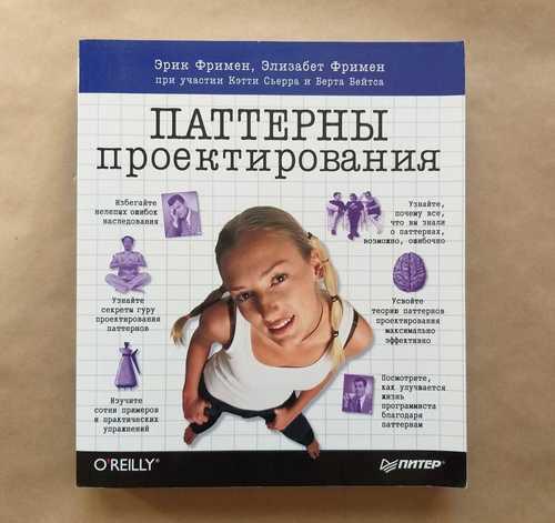 Паттерны проектирования. Серия Head First O'Reilly