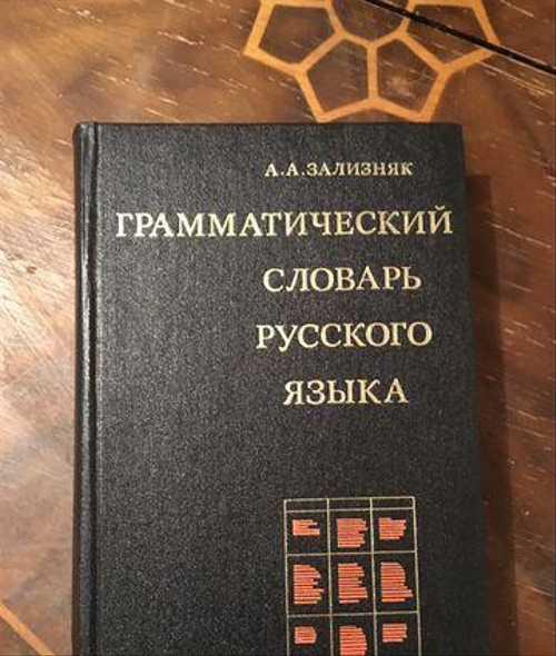 Зализняк ключевые идеи русской языковой картины мира