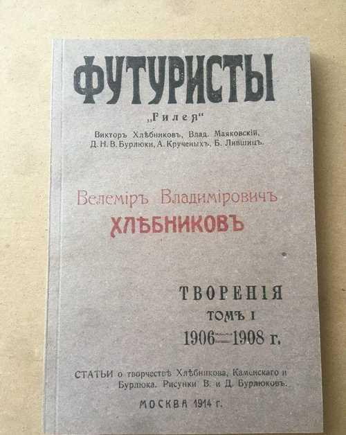 Велимир Хлебников. Творения Т. 1 : 19061908 г