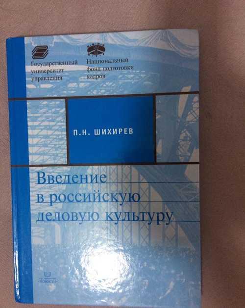 Введение в российскую деловую культуру. П.Н. Шихир