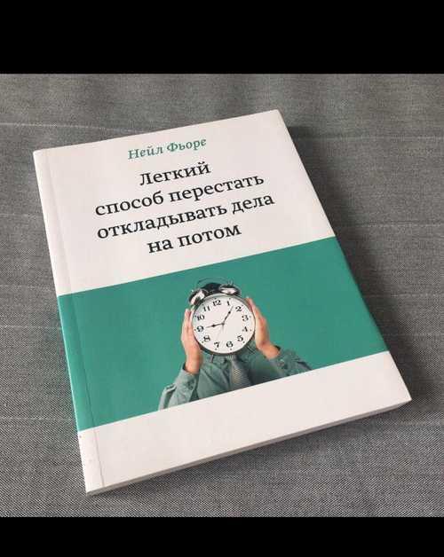 Легкий способ перестать откладывать дела на потом